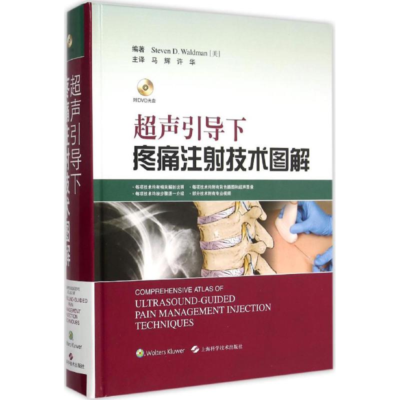 超声引导下疼痛注射技术图解