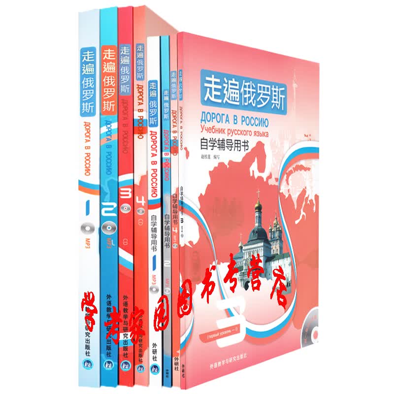 全新现货 走遍俄罗斯全套8本 1234学生用书课本教材第2版 + 1234自学辅导用书 附盘 张海燕 俄语教材+辅导书 俄语学生用书课本 外研社