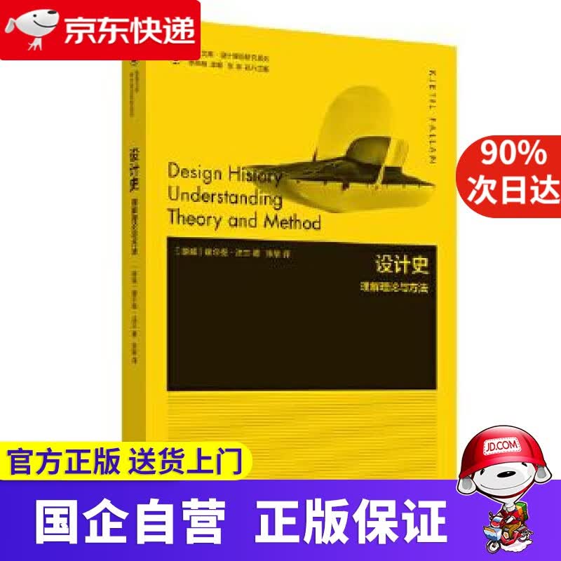 设计史:理解理论与方法 江苏凤凰美术出版社 9787558003165