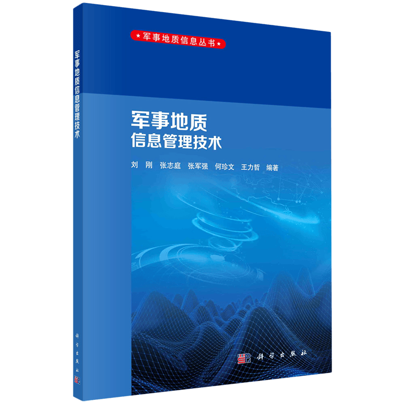 军事地质信息管理技术/军事地质信息丛书