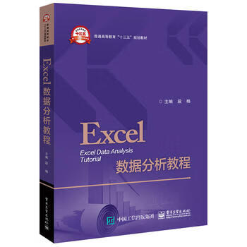 Excel数据分析教程 电子工业出版社 9787121321771 段杨