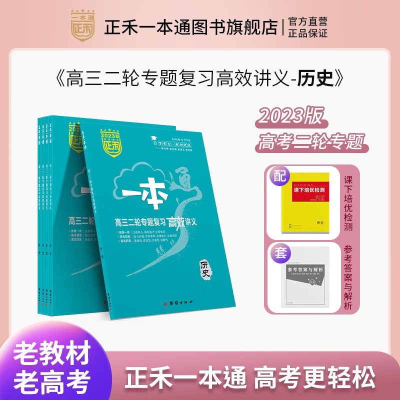2023新版正禾一本通高三二轮专题复习高效讲义 历史 2023年高考高三复习用书 中学教辅高考历史 复习资料 官方直营 老教材老高考版（适用省份参考详情页）