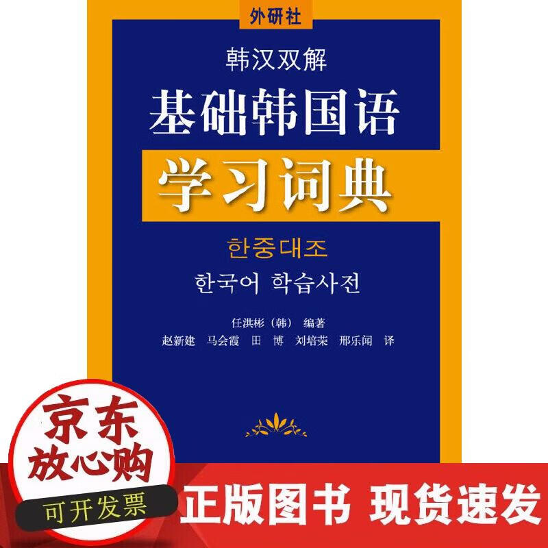 【现货】韩汉双解基础韩国语学习词典