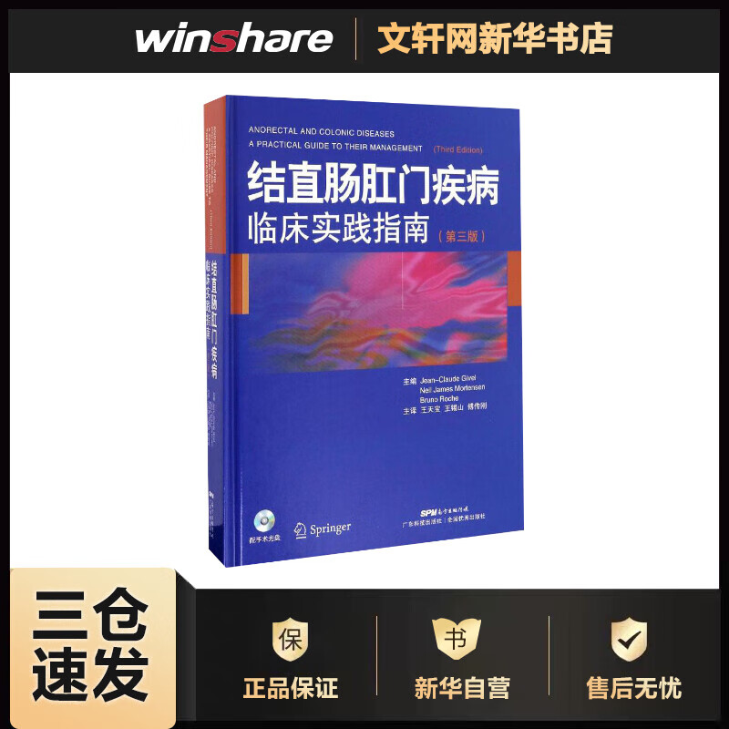结直肠肛门疾病临床实践指南(第3版)