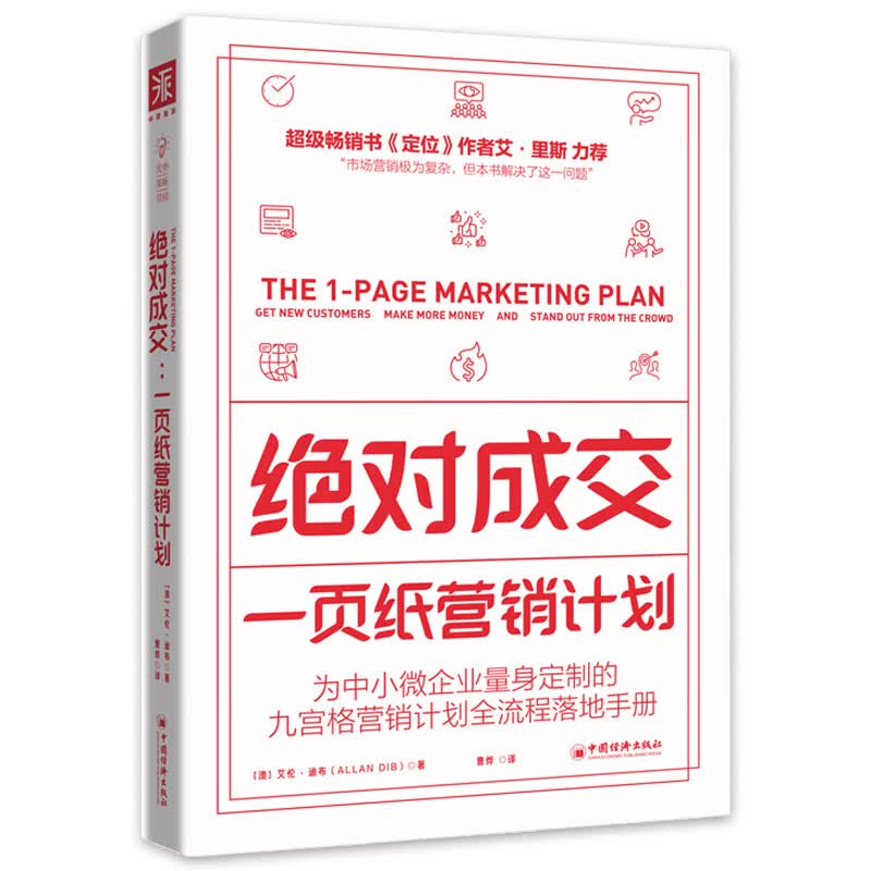 绝对成交：一页纸营销计划（九宫格思维教你持续开发客户，实现业绩倍增）