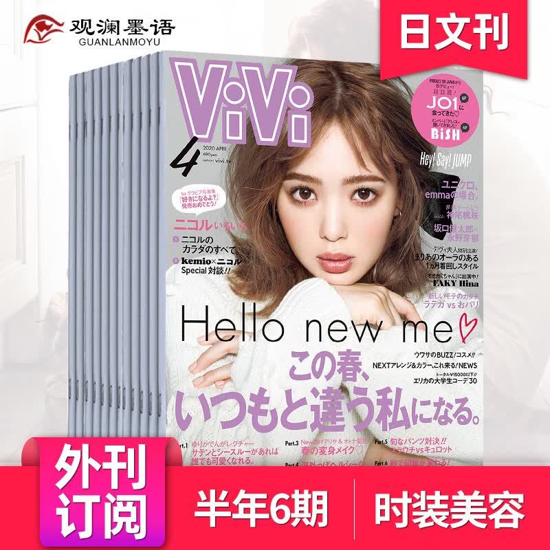 【外刊订阅】ViVi ヴィヴィ2023年订阅12期 日本女性服饰美容时尚少女生活杂志 半年6期订阅（23年8月起订）