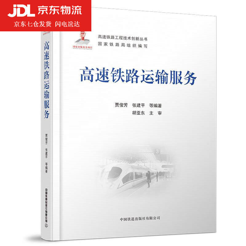 高速铁路运输服务 贾俊芳张建平 9787113279547