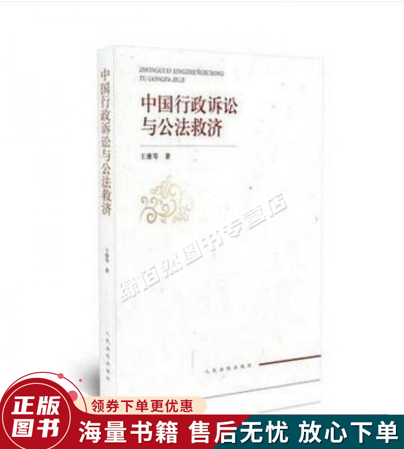 中国行政诉讼与公法救济
