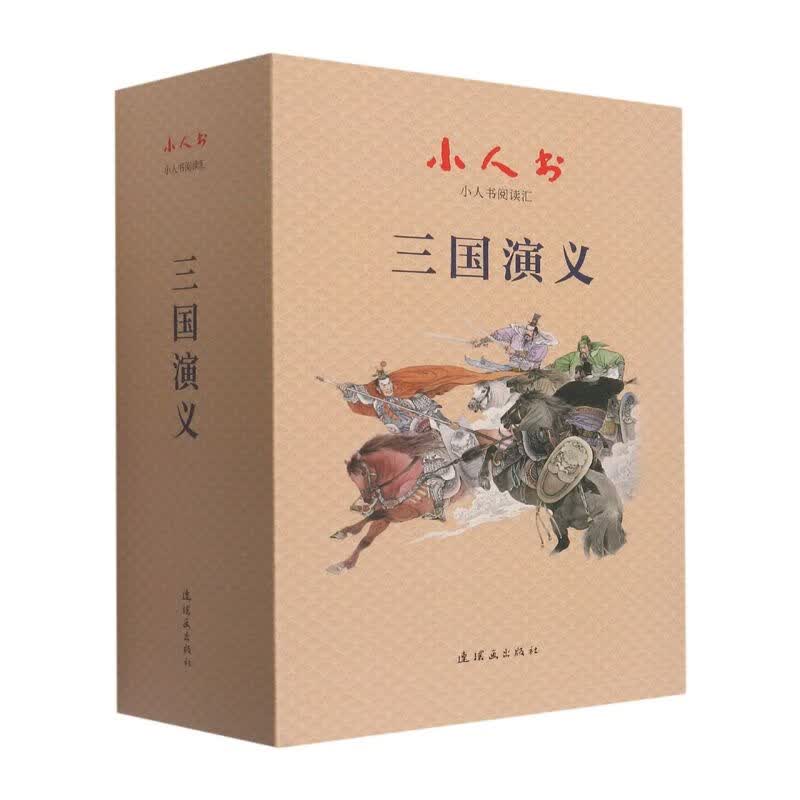 三国演义(共24册)(精)/小人书阅读汇