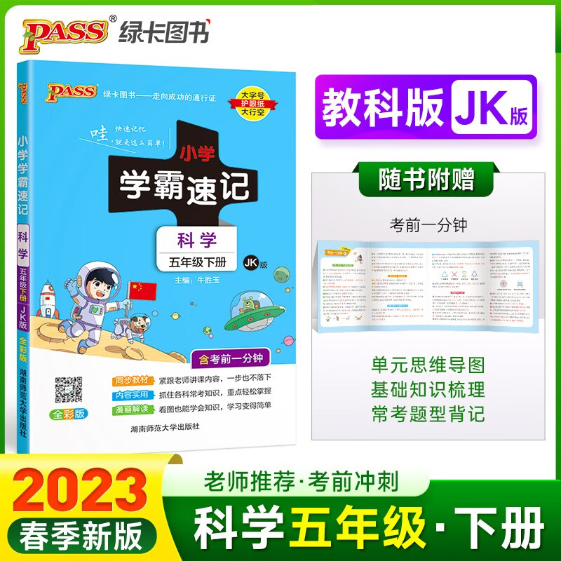 23春小学学霸速记 科学 五年级 下册 教科版 pass绿卡图书含教材习题答案 同步教材常考知识点背诵 巩固基础考前冲刺 漫画解读