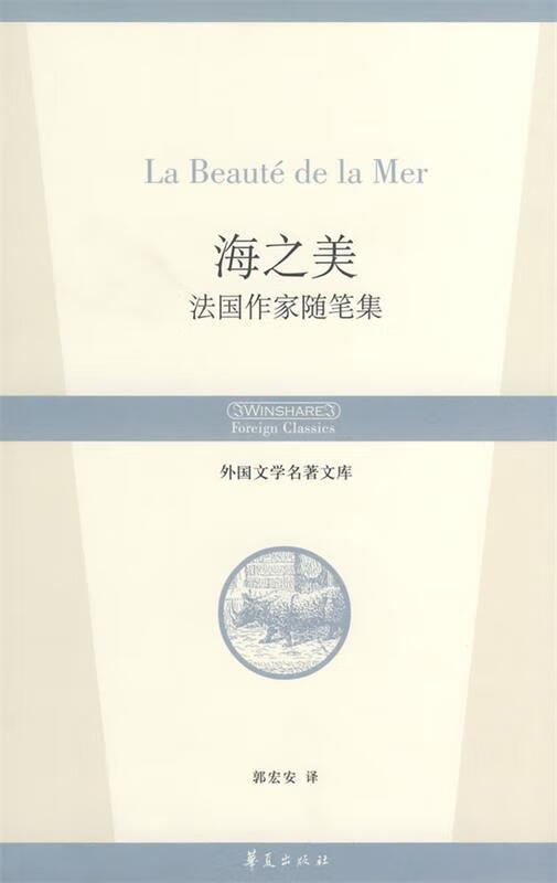 海之美法国作家随笔集【好书，下单速发】