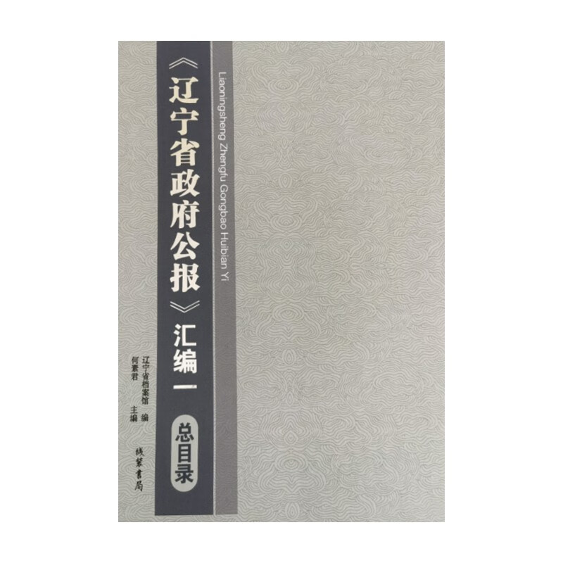 《辽宁省政府公报》汇编一（16开精装 全三十册 原箱装）