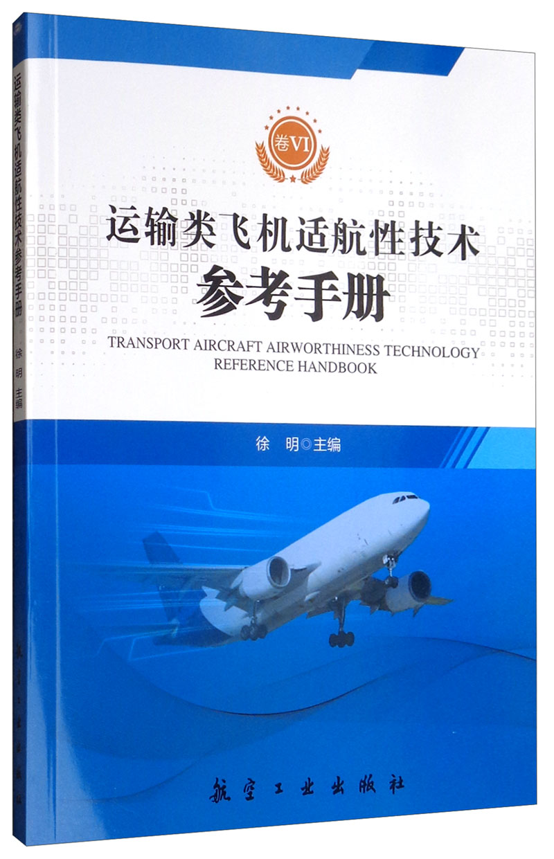 运输类飞机适航性技术参考手册 卷6