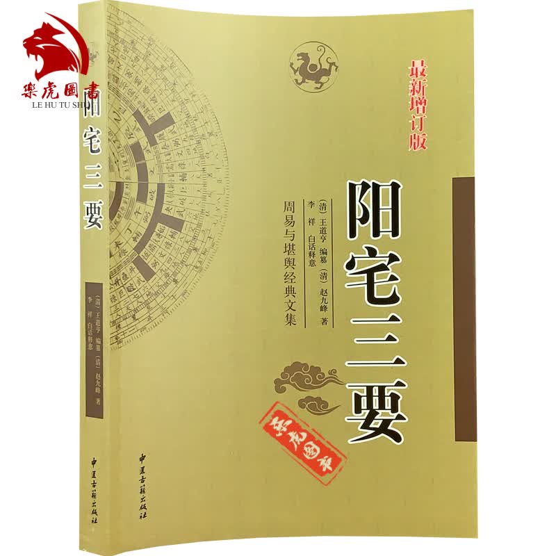 阳宅三要 赵九峰著 中医古籍出版社 古籍出版社