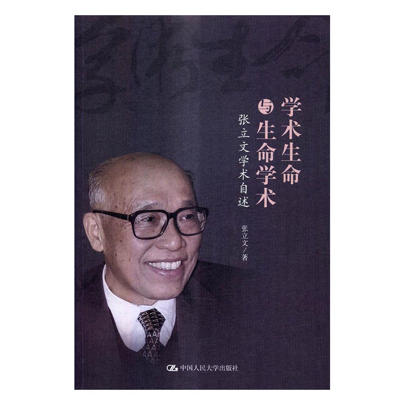 学术生命与生命学术-张立文学术自述 传记 书籍