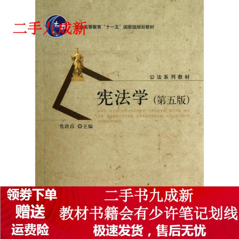 宪法学 焦洪昌主编 9787301230510 北京大学出版社
