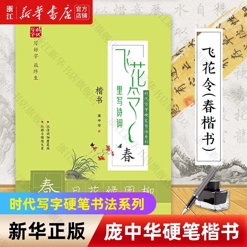 庞中华硬笔书法系列 飞花令里写诗词楷书春夏秋冬天地山水动静人心钢笔字帖 春（楷书）