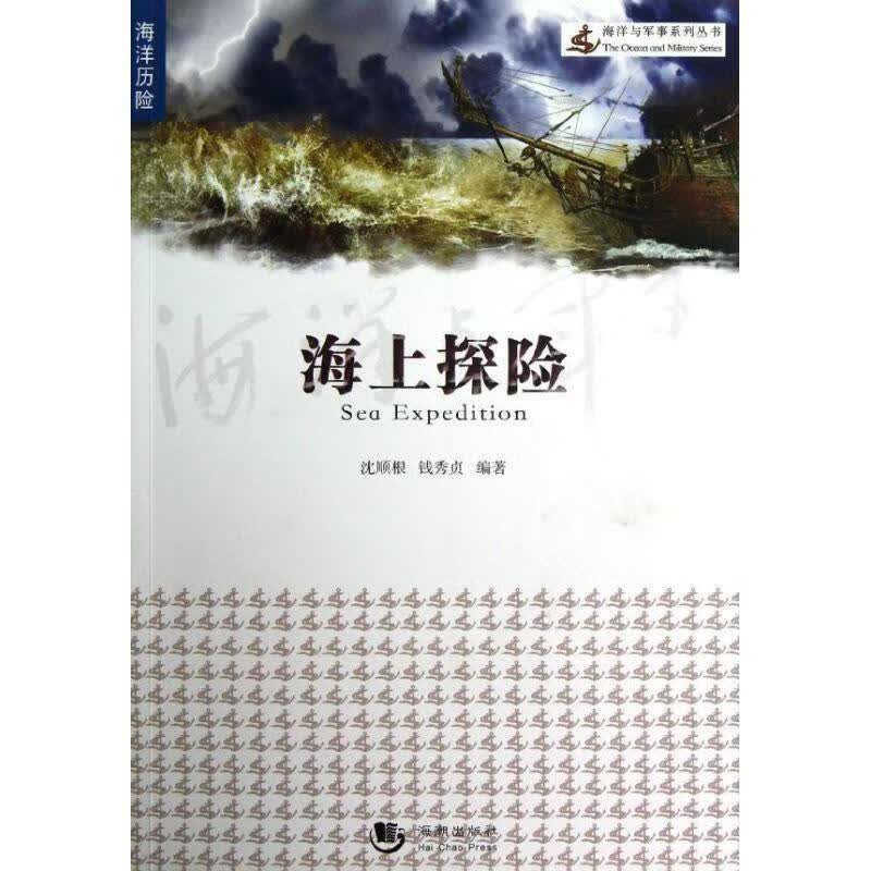 海上探险 沈顺根,钱秀贞 著【书】