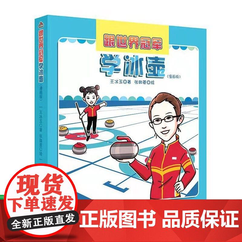 跟世界学冰壶 漫画版 冰玉著 以漫画形式展示了冰壶的历史发展和入门知识 体育运动 王冰玉 著