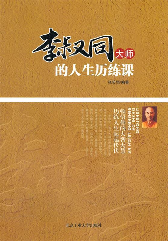 李叔同大师的人生历练课 张笑恒编著【书】