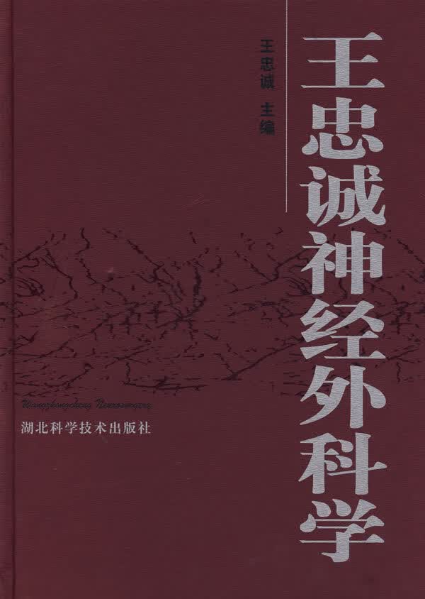 王忠诚神经外科学【特惠】