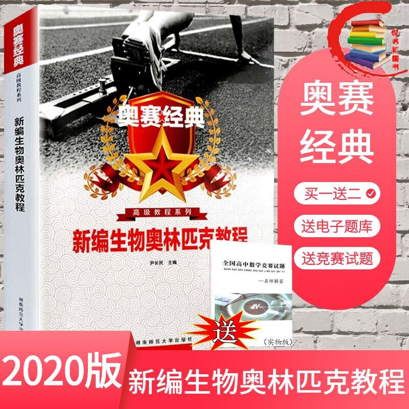 2020版 生物奥林匹克教程/奥赛经典高级教程系列：高中奥赛生物奥林匹克教程 生物