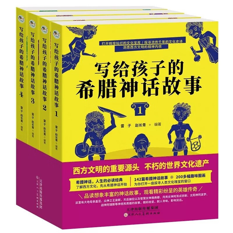 写给孩子的希腊神话故事全套4本 包含142篇希腊神话故事，200多幅趣味图画