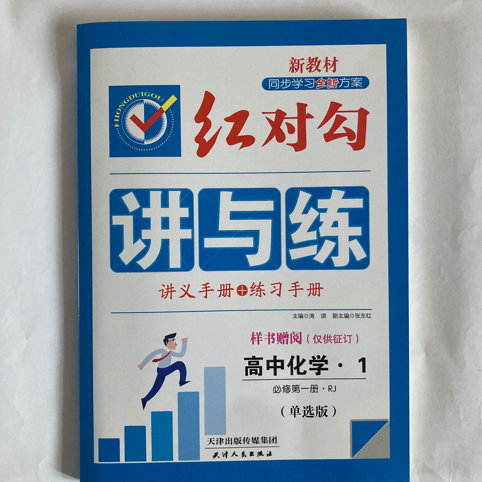 【48小时发货】红对勾讲与练新教材语文数学英语物理化学生物政史地高一必修 化学必修第一册（单选版）人教版