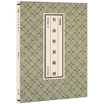 书画成都 石涛册页两种