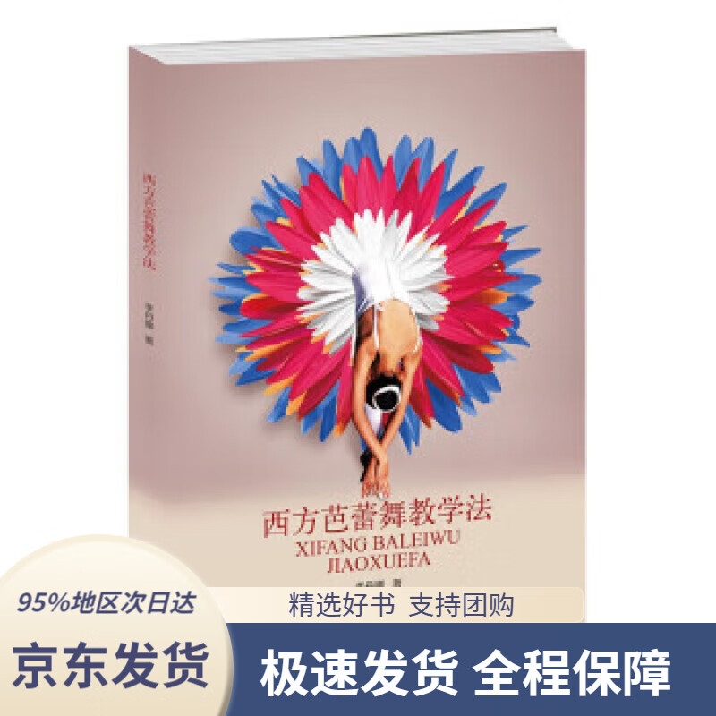 【 京东配送 支持团购】西方芭蕾舞教学法