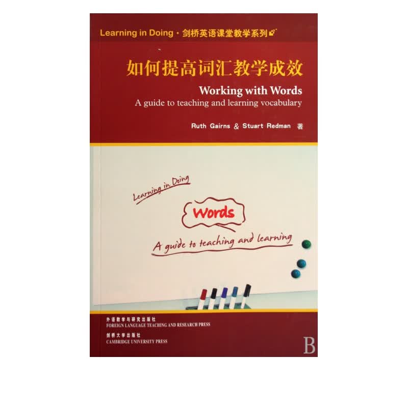 如何提高词汇教学成效/剑桥英语课堂教学系列