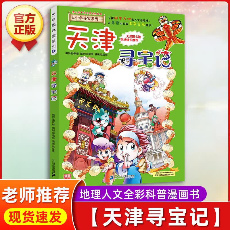 云南寻宝记大中华寻宝记全套漫画书系列28册2022新版内蒙古北京上海福建河南广东西云南山东重庆恐龙 【03】天津寻宝记