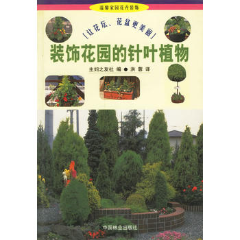 装饰花园的针叶植物 中国林业出版社 9787503828300 日本主妇之友社 ,洪蓉