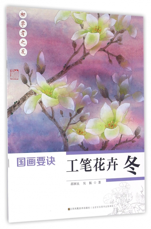 工笔花卉(冬)/国画要诀