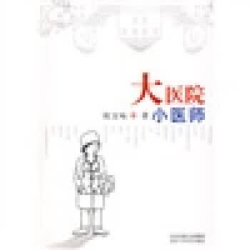 大医院小医师【好书，下单速发】