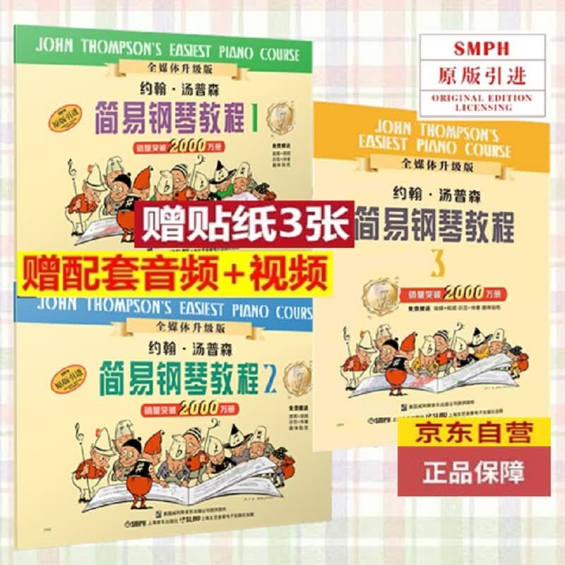 约翰·汤普森简易钢琴教程1-3套装三册 小汤123（全媒体升级版）