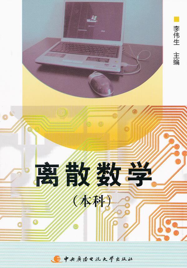 离散数学 李伟生主编