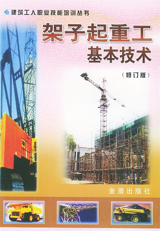 架子起重工基本技术