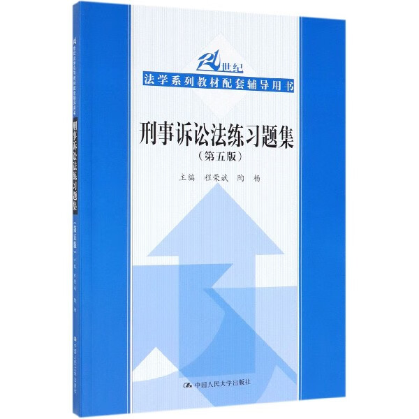 刑事诉讼法练习题集(第5版21世纪法学系列教材配套辅导用书)