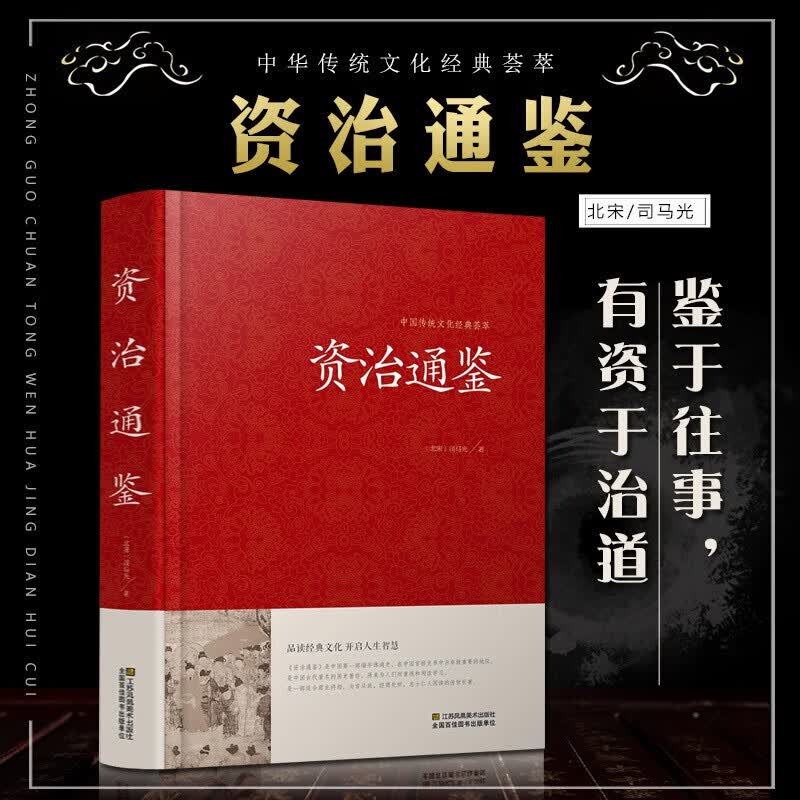 资治通鉴原版白话 精装全集原著书 原文+译文+注解 文白对照 青少年成人版历史书籍 畅销书排行榜中国古典文学经典著作 资治通鉴精装