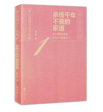 细讲古文名篇承传千年不衰的家道 29.8