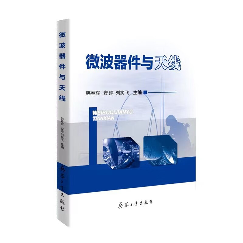 微波器件与天线