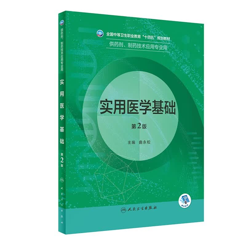实用医学基础（第2版/中职药剂）