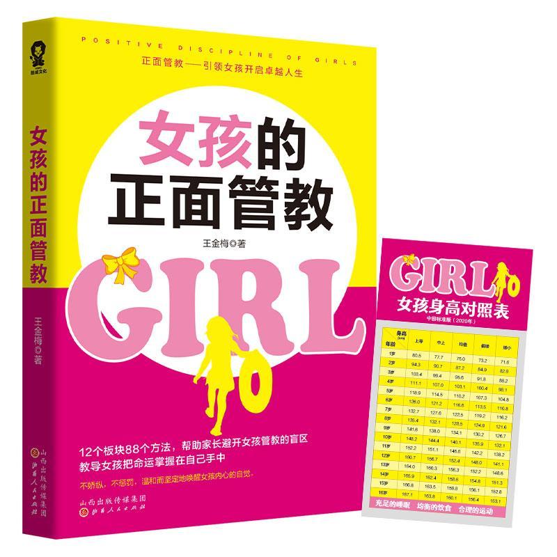 女孩的正面管教王金梅山西人民出版社9787203116004 家教书籍