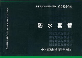 02S404 防水套管 盛世图书