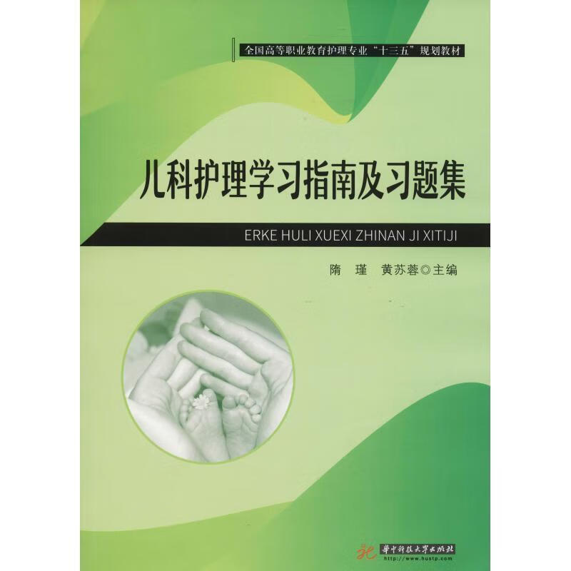 儿科护理学习指南及习题集 隋瑾,黄苏蓉 华中科技大学出版社出版社大学出版社