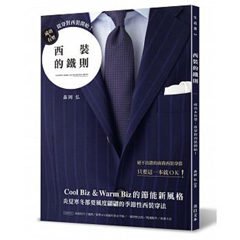 台版 西装的铁则 成功 有型 从穿对西装开始 西装外套服装设计