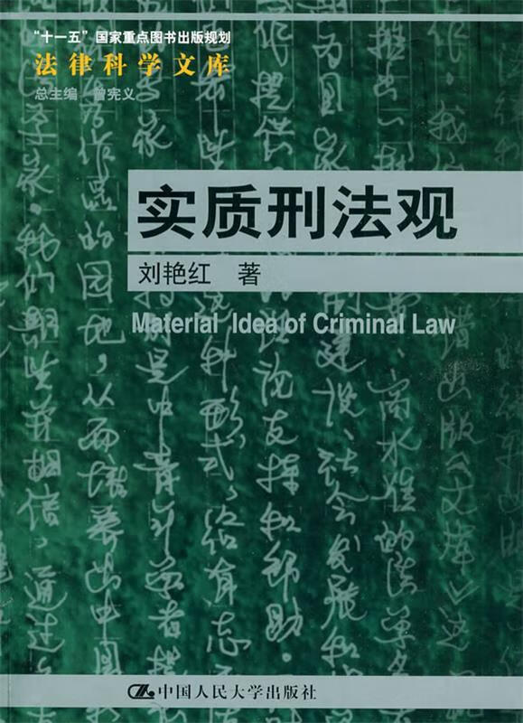 实质刑法观 刘艳红著