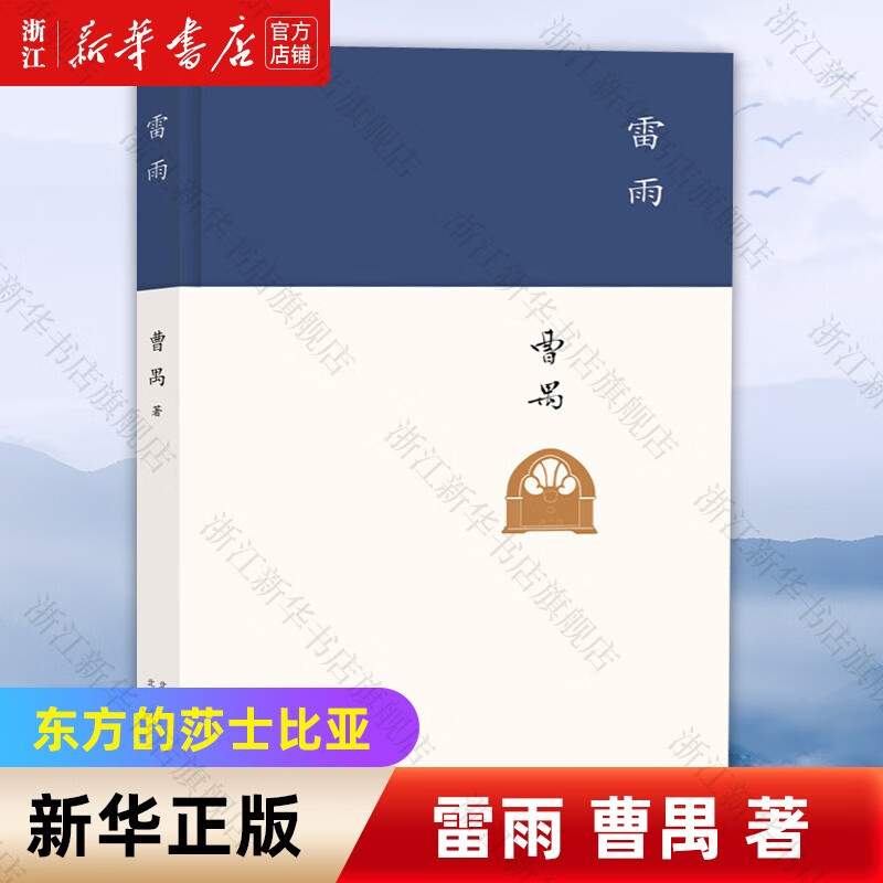 雷雨 曹禺 原著精装 高中新编语文教材阅读书籍初中学校推荐版中国近代文学小说书