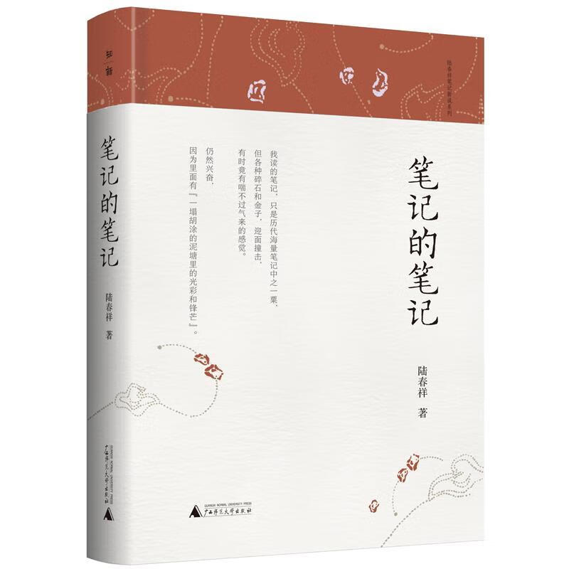 笔记的笔记 陆春祥
